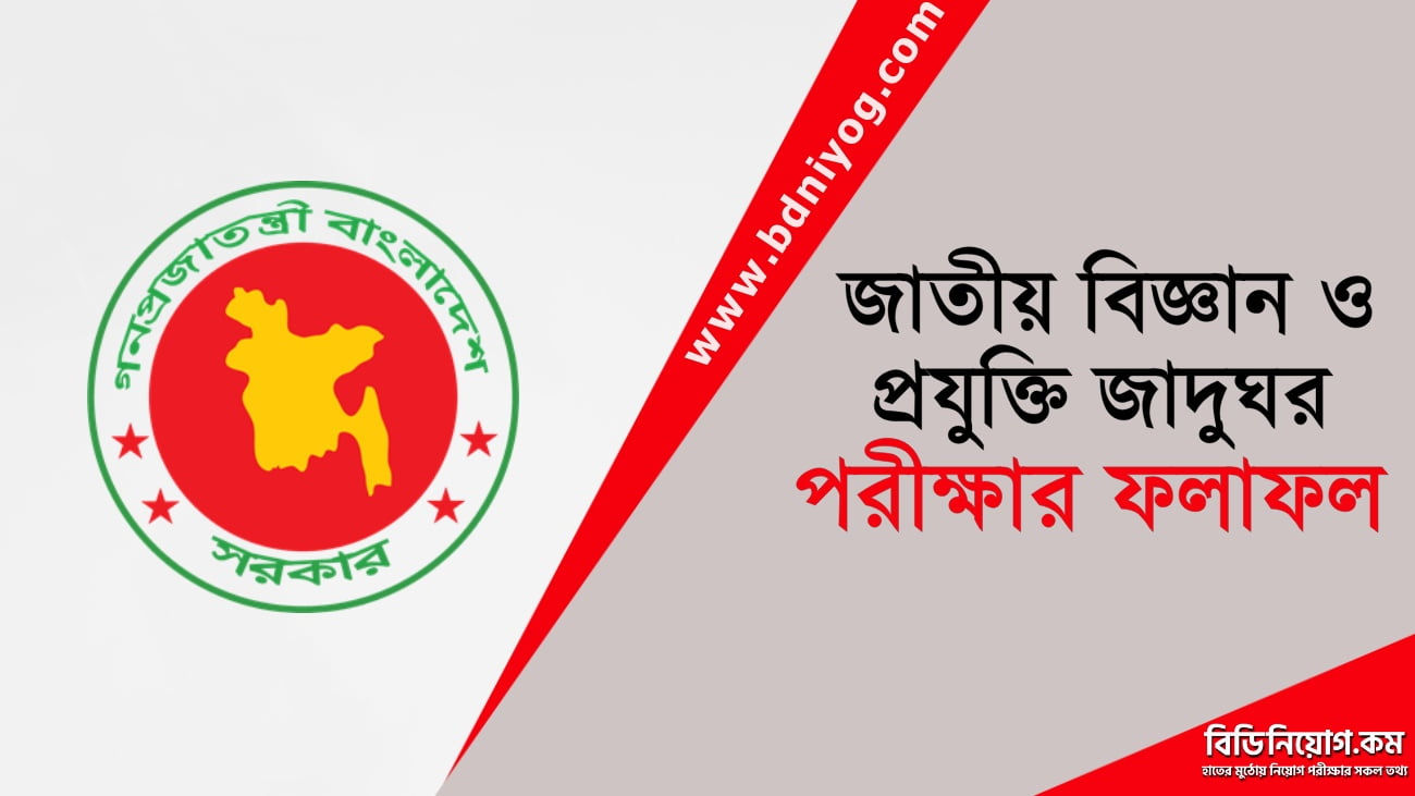 NMST Exam Result 2023। জাতীয় বিজ্ঞান ও প্রযুক্তি জাদুঘর পরীক্ষার ফলাফল ...